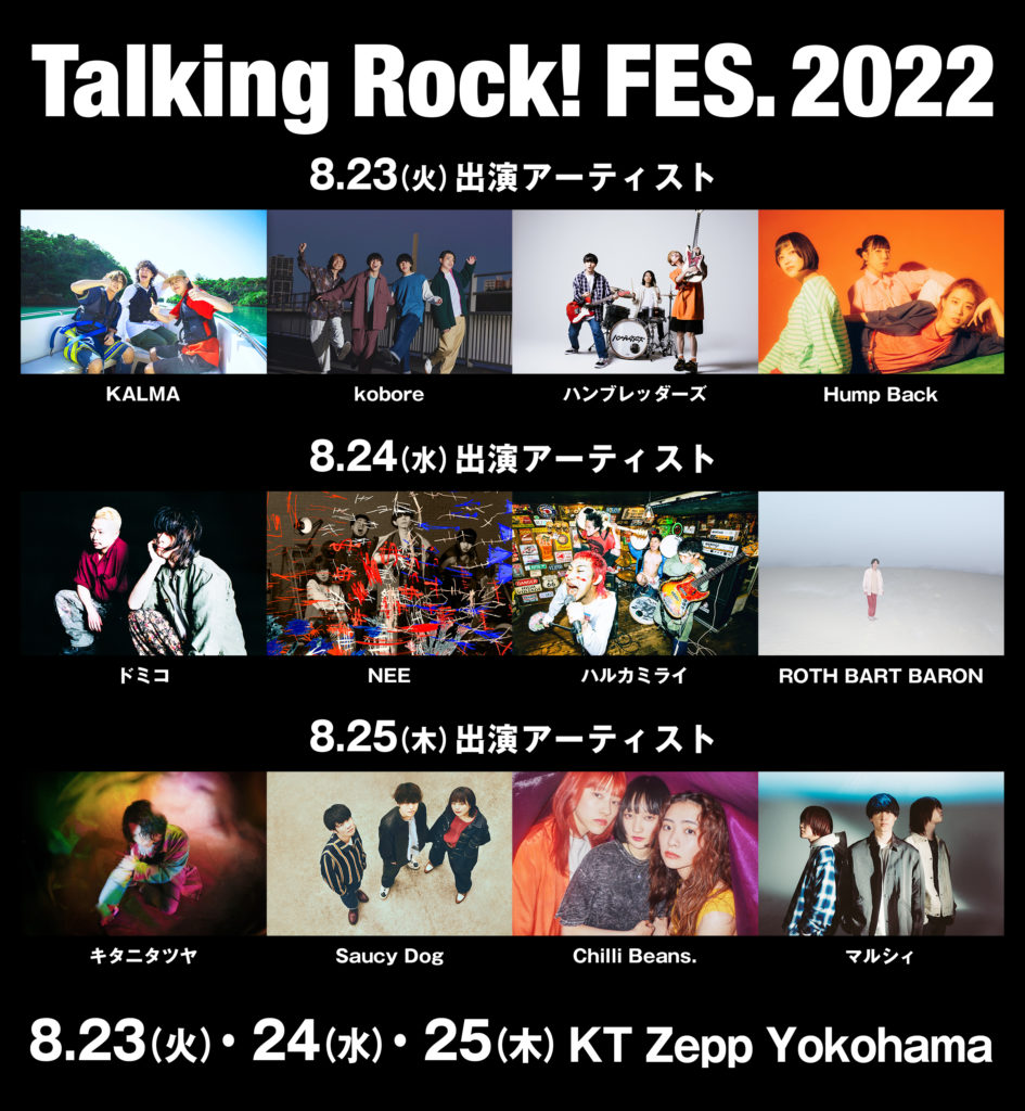 『Talking Rock! FES.』HISTORY ③2016 | スタッフルーム | Talking Rock!