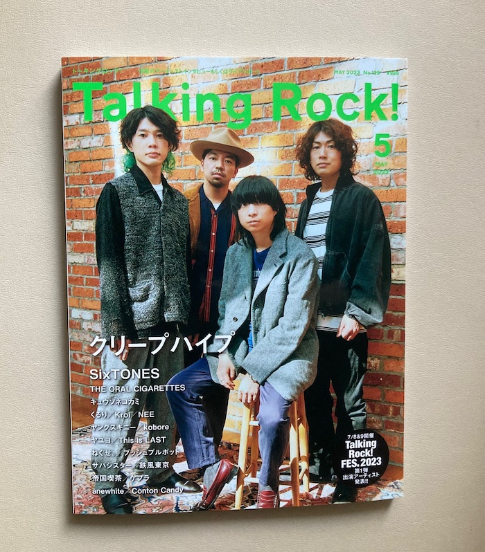 最新号案内＋大感動の『ニューロック計画！2023』!! そして『Talking Rock! FES.2023』開催へ!! | 編集長ボイス ...
